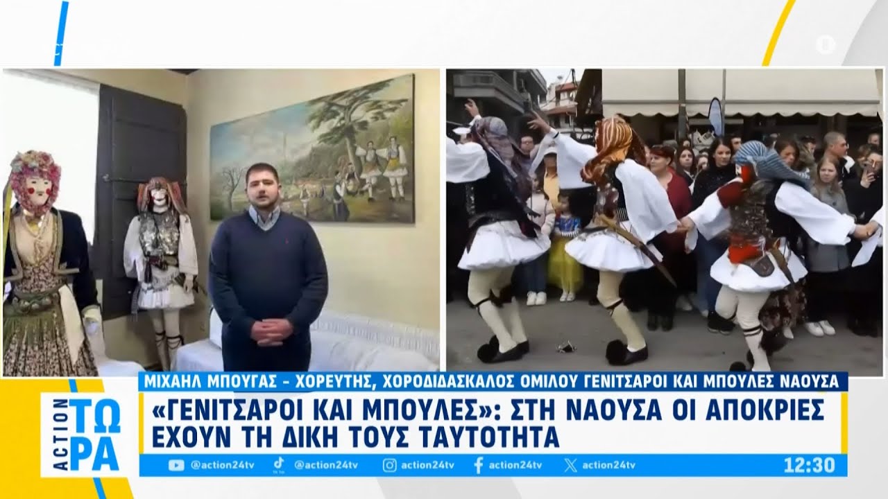 «Γενίτσαροι και Μπούλες»: Στη Νάουσα οι απόκριες έχουν τη δική τους ...