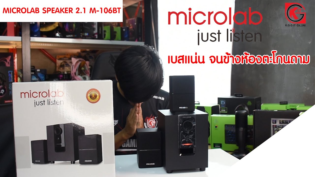 Microlab รุ่น M106BT บลูทูธก็ได้ต่อสายก็ดี - YouTube