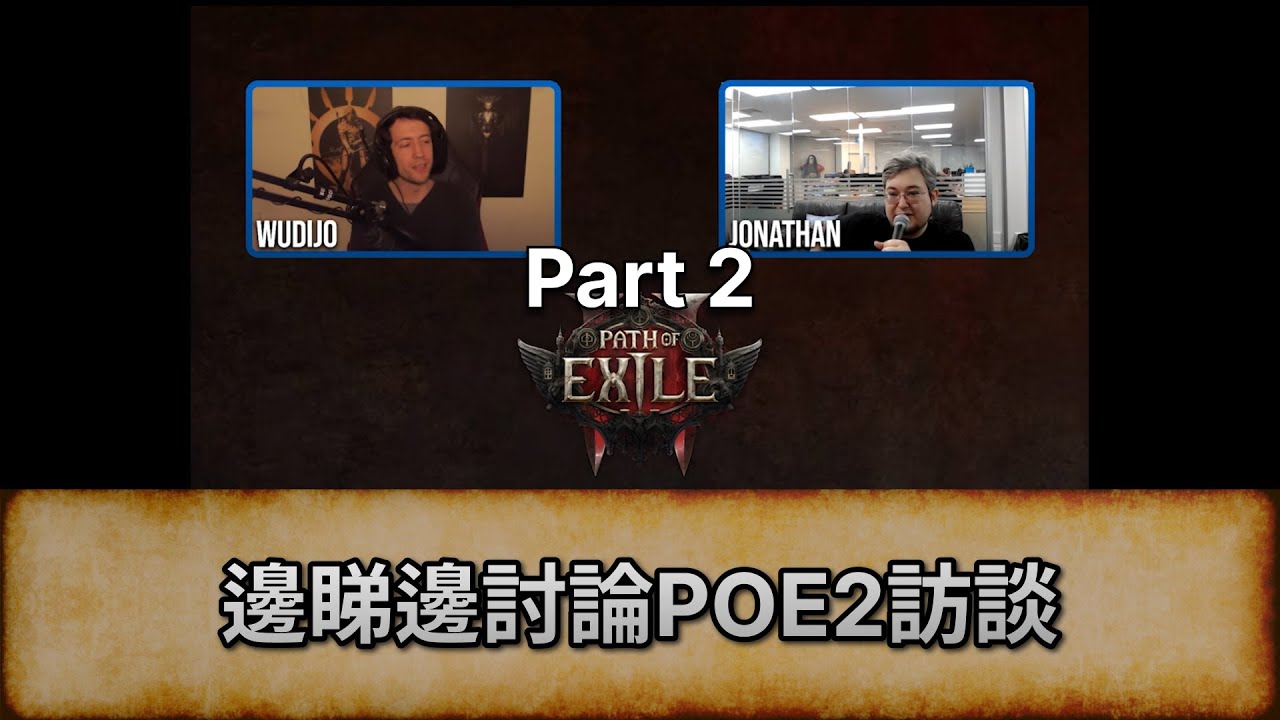 邊睇邊討論POE2訪談 (Wudijo with Jonathan Part 2) - YouTube