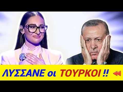ΠΑΤΑΓΟΣ ΤΩΡΑ !! AΦPIZOYN οι TOYPKOI για την ΑΣΤΕΡΟΜΑΤΑ !! ΛYΣΣANE, ΝΑ ...