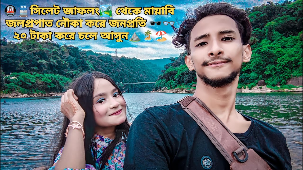 Sylhet Jaflong To Mayabi Waterfall / 2023 Couple Tour Vlog / Orfan Mr Creation / Sylhet Vlog E ...