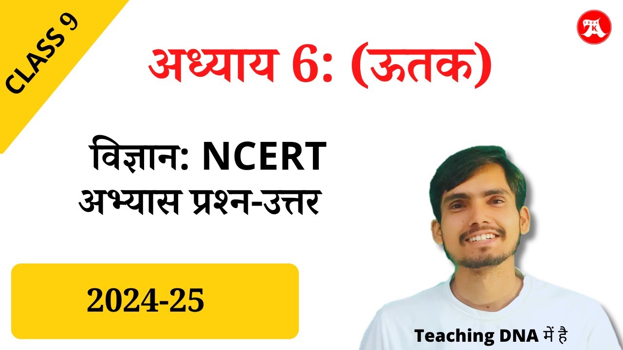 Class 9 Science Chapter 6 NCERT Exercise Question and Answer Hindi ...