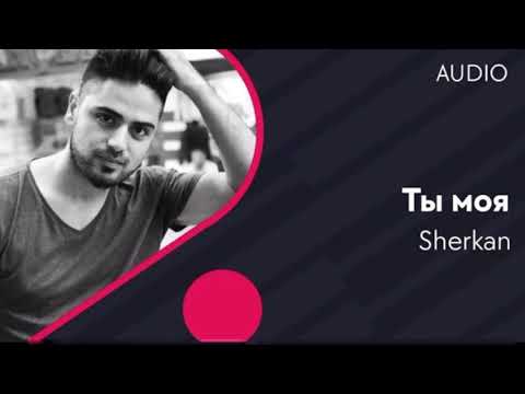 Sherkan - Ты моя - YouTube