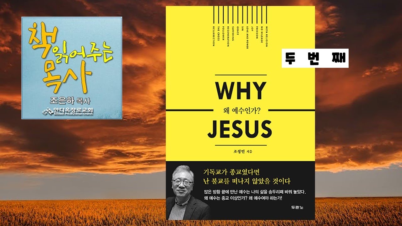 책 읽어주는 목사_18_Why Jesus? 왜 예수인가? (조정민 지음, 두란노) 2_조은하 목사 - YouTube