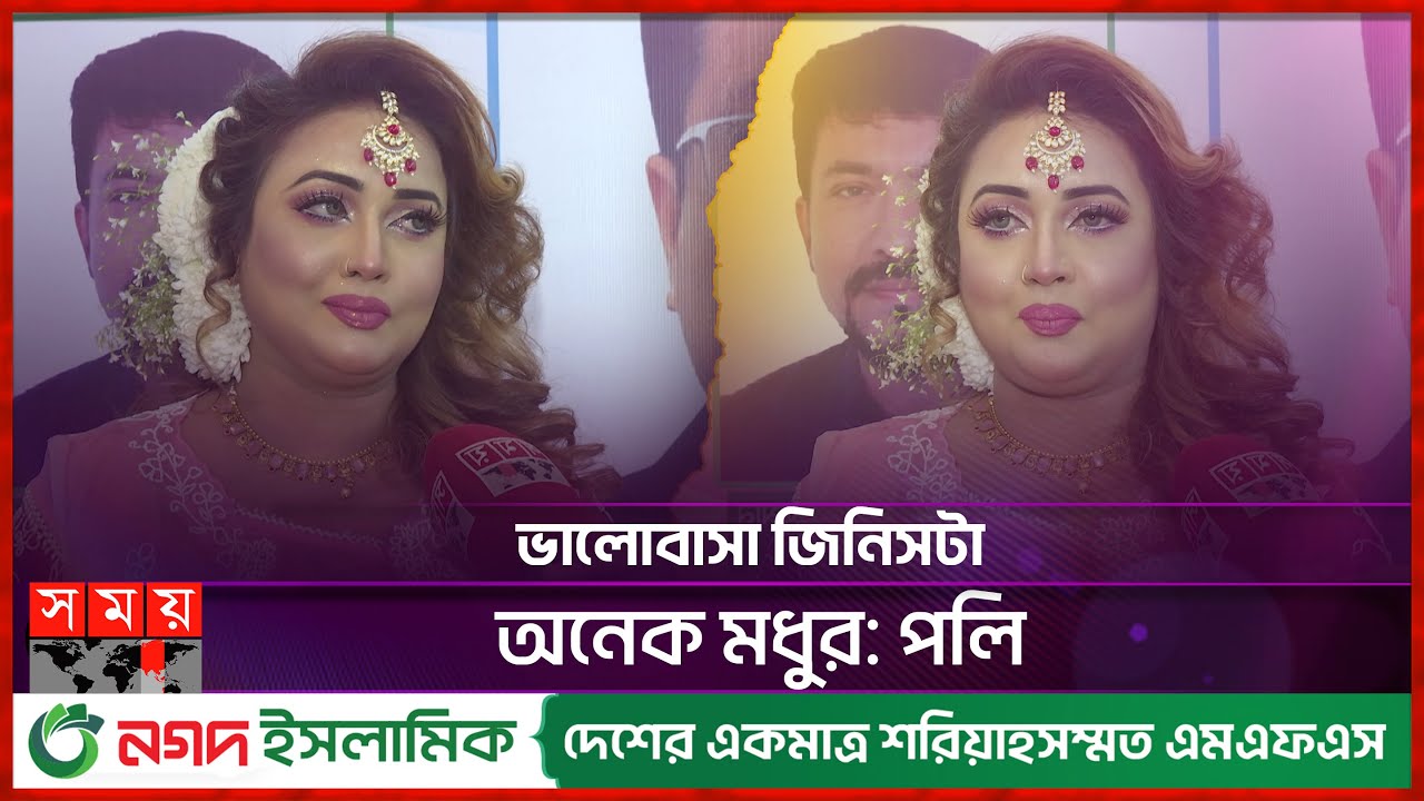 ভালোবাসা জিনিসটা অনেক মধুর: পলি | Poli | BD Actress | Somoy ...