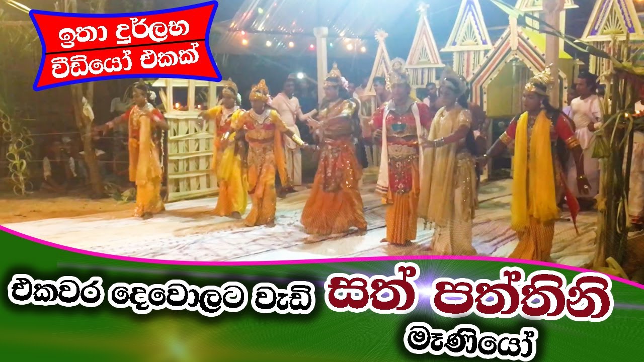 දුර්ලභ වීඩියෝ එකක් - එකවර දෙවොලට වැඩි සත් පත්තිනි මෑණියෝ - pattini ...