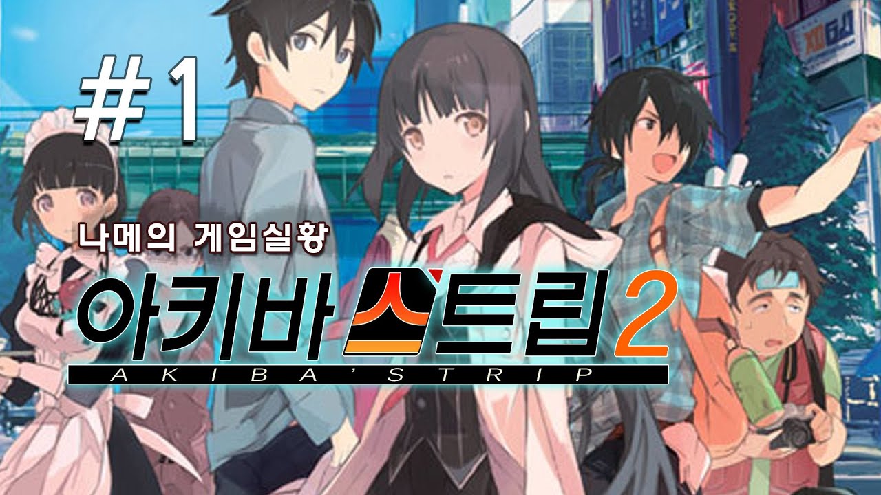 [나메]아키바스트립2 1화(AKIBA'S TRIP2 Walkthrough part 1)1080P - YouTube