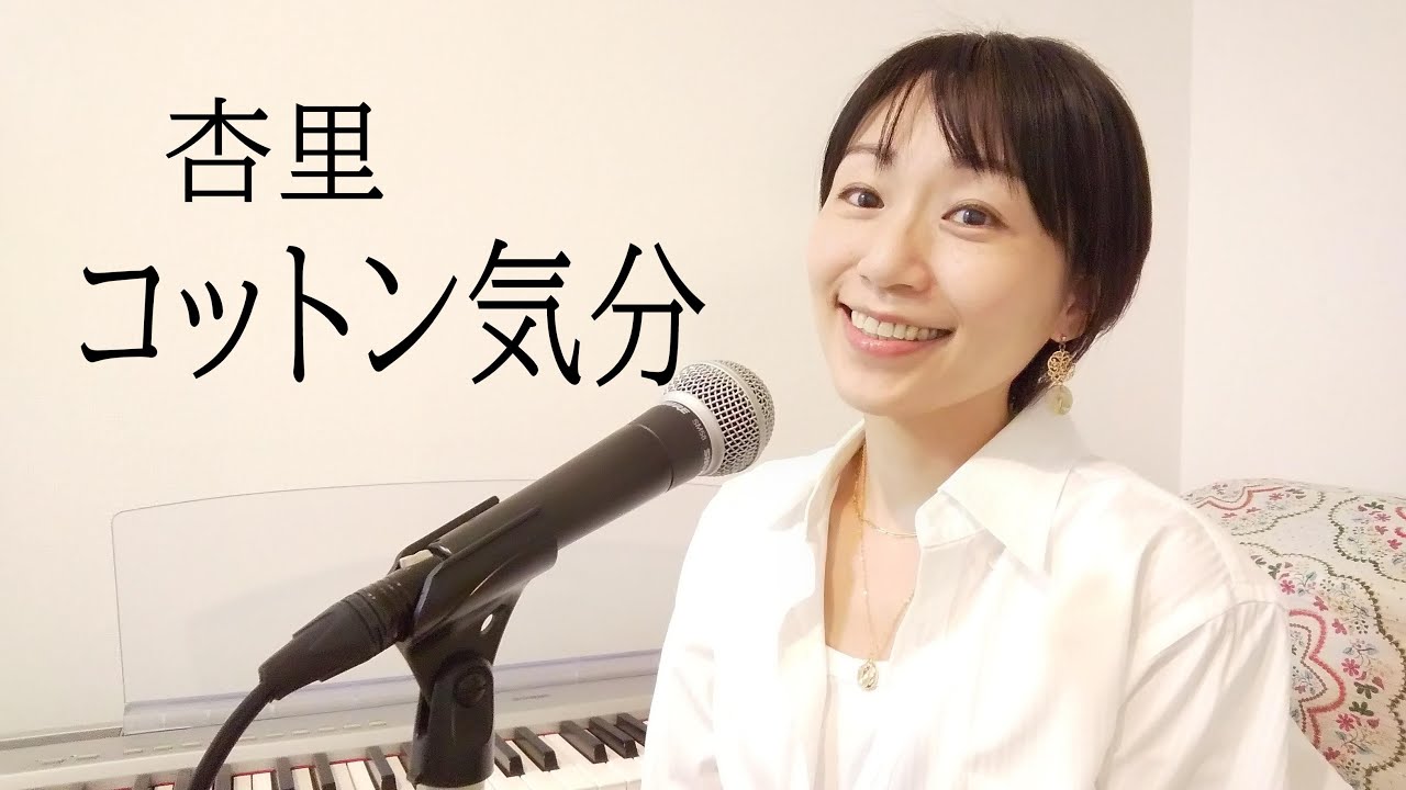 杏里 ANRI 「コットン気分」カバー／餅田由紀子 - YouTube