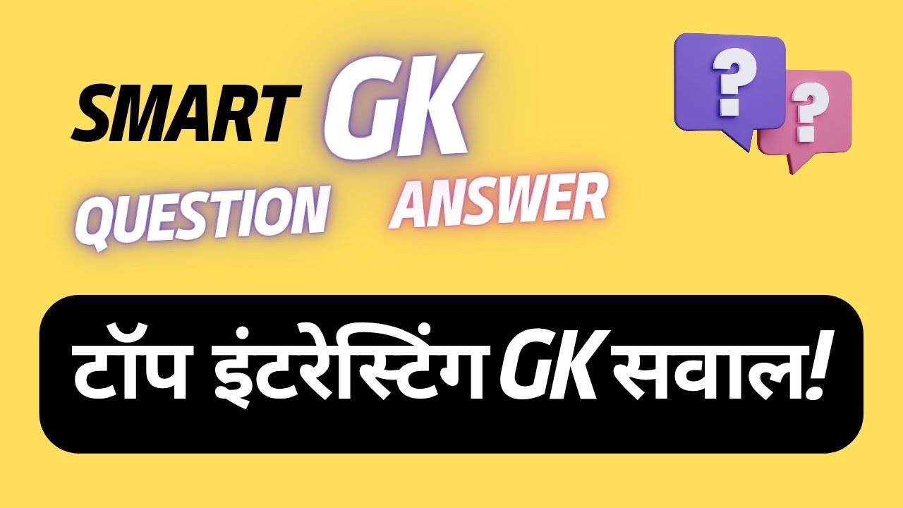 "टॉप मजेदार GK सवाल और उनके जवाब! | Smart GK Quiz" - YouTube