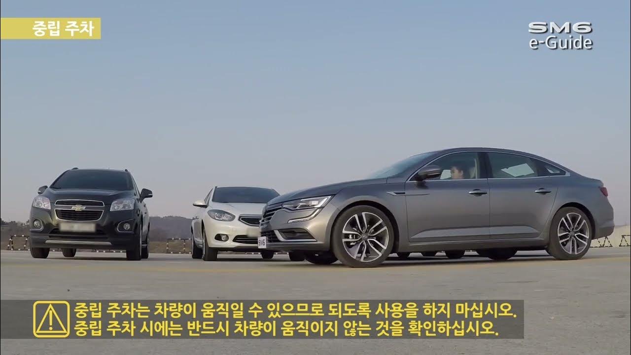 SM6 e-Guide 중립 주차 - YouTube