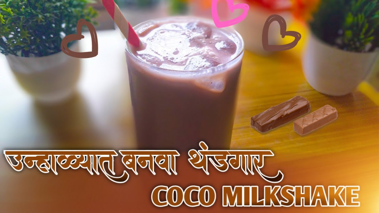उन्हाळ्यात मुलांना आवडणारी coco millshake recipe l coco milkshake ...