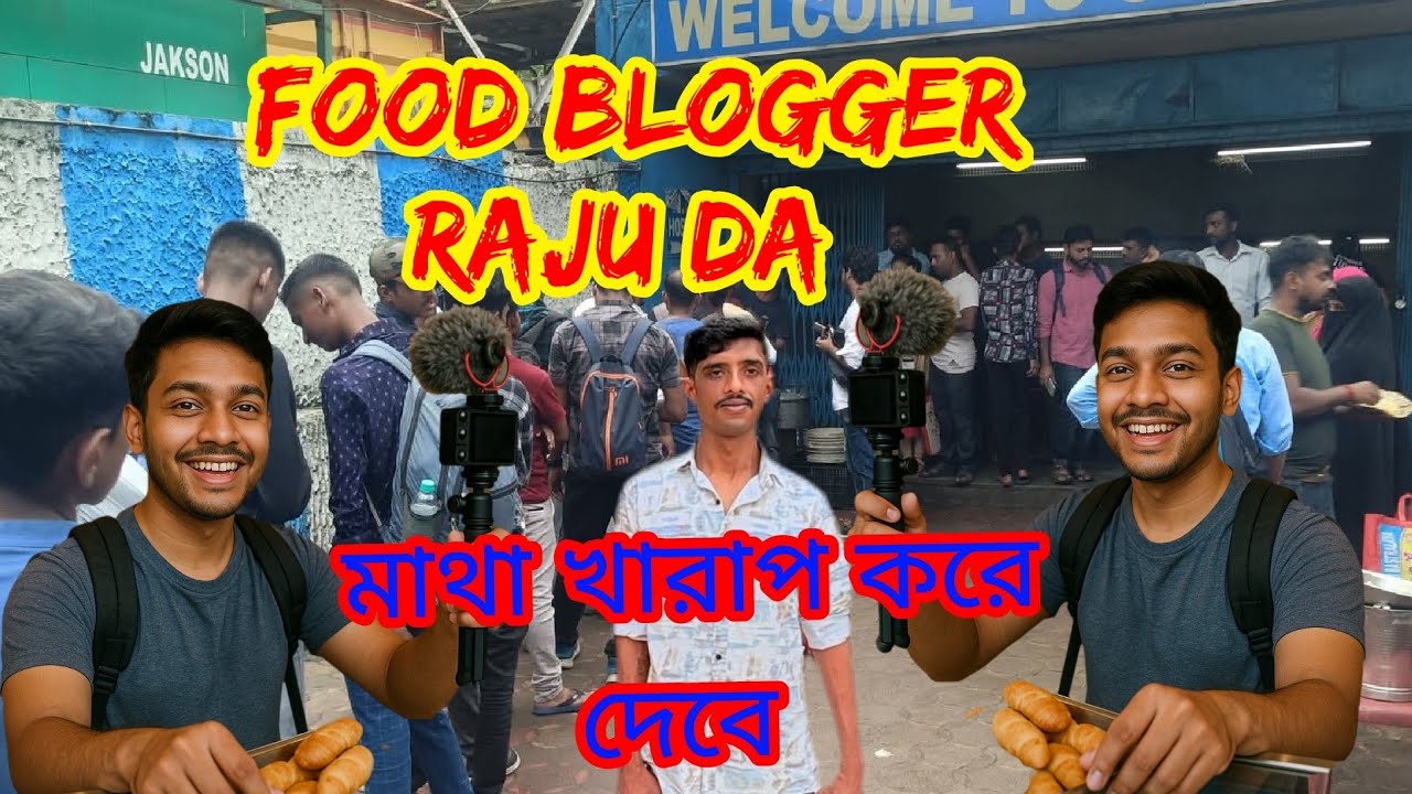 Food blogger Raju da মাথা খারাপ করে দেবে || রাজুদা তাই বলছে এখন ভিডিও ...