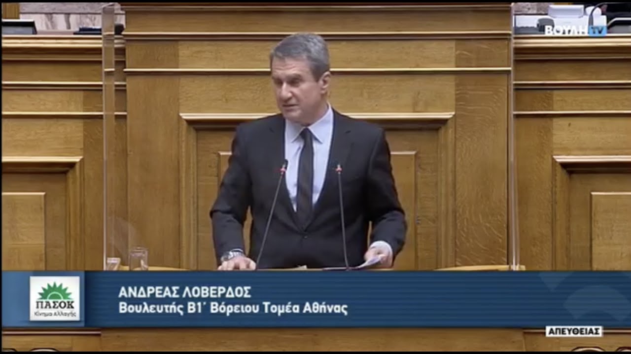 Ο Α.Λοβέρδος για την τροπολογία για το κόμμα που στρέφεται εναντίον της ...