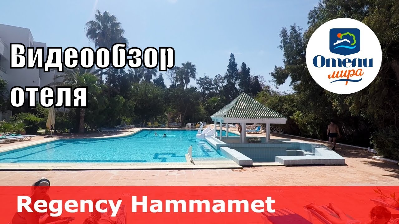 Regency Hammamet – отель 4* (Тунис, Хаммамет). Обзор 2018 - YouTube