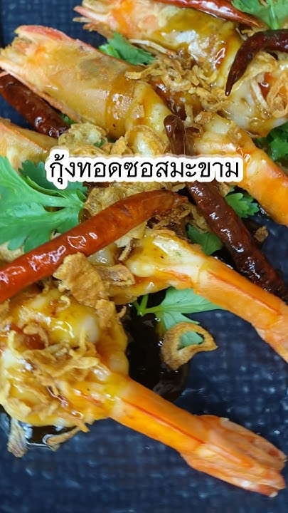 กุ้งทอดซอสมะขาม กุ้งเด้งๆซอสมะขามฉ่ำๆ เมนูง่ายๆ Cooking เมนูทำเองกิน