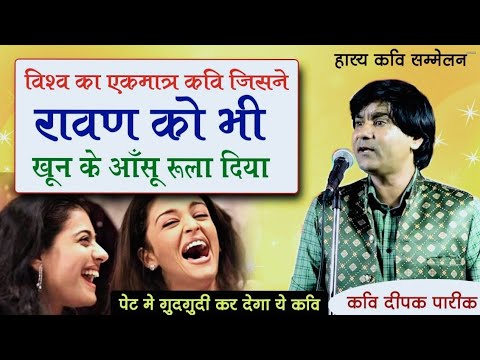 दीपक पारीक की हास्य कविता पाठ || जनसँख्या 3500 जीते 12000 से || Deepak ...