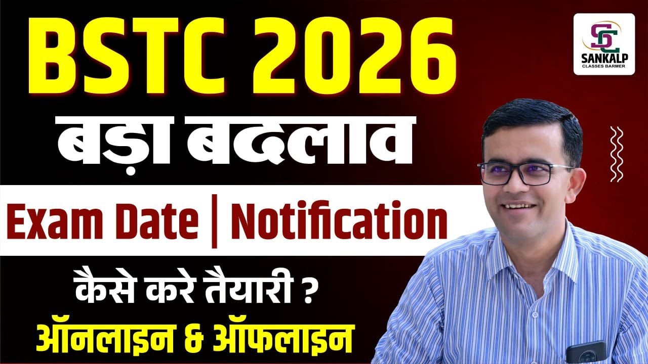 BSTC Exam 2026 | Exam Date, New Syllabus कैसे करें तैयारी ? सम्पूर्ण ...