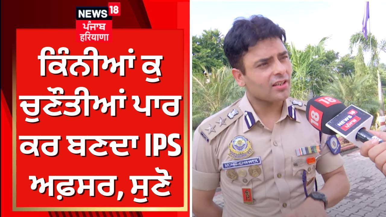 ਕਿੰਨੀਆਂ ਕੁ ਚੁਣੌਤੀਆਂ ਸਰ ਕਰਕੇ ਬਣਦਾ IPS ਅਫ਼ਸਰ, ਸੁਣੋ IPS ਅਫ਼ਸਰ Mohit Chawla ...