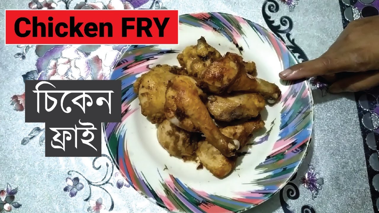 Best Chicken Fry Recipe Bangladeshi food Chicken Fry. How to make chicken fry easily. - YouTube