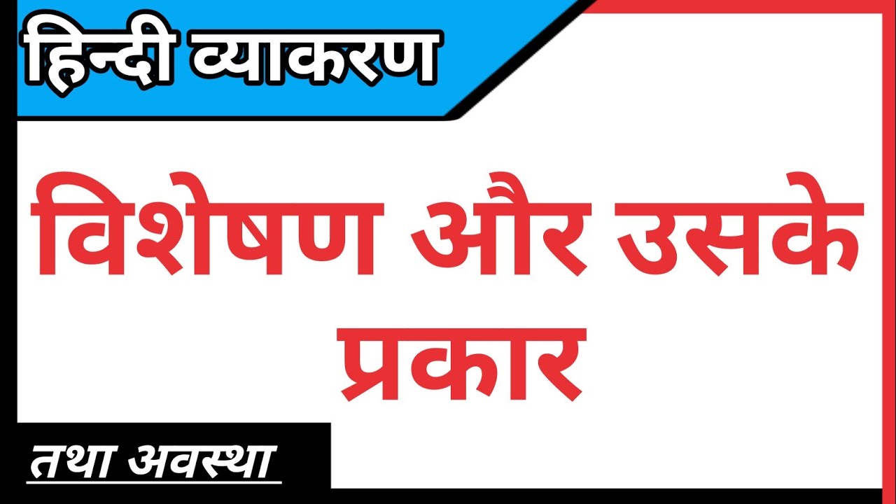 विशेषण | विशेषण की परिभाषा | विशेषण के प्रकार |types of visheshan ...