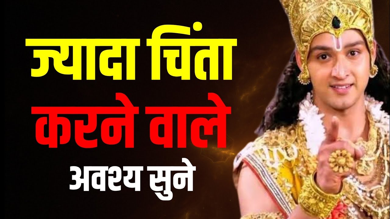 ज्यादा चिंता करने वाले अवश्य सुने | Best Krishna Motivational Speech ...