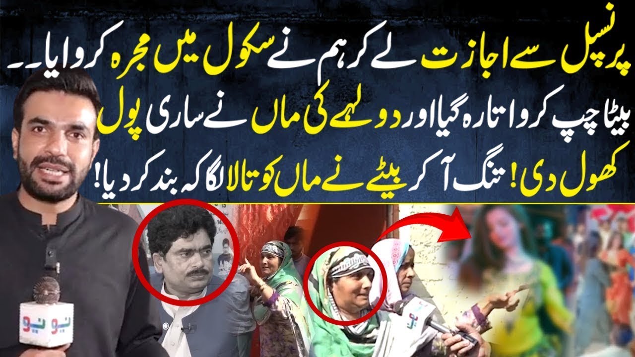 Principal se ijazat le kar hum ne school mein mujra karwaya! Pakistan ...