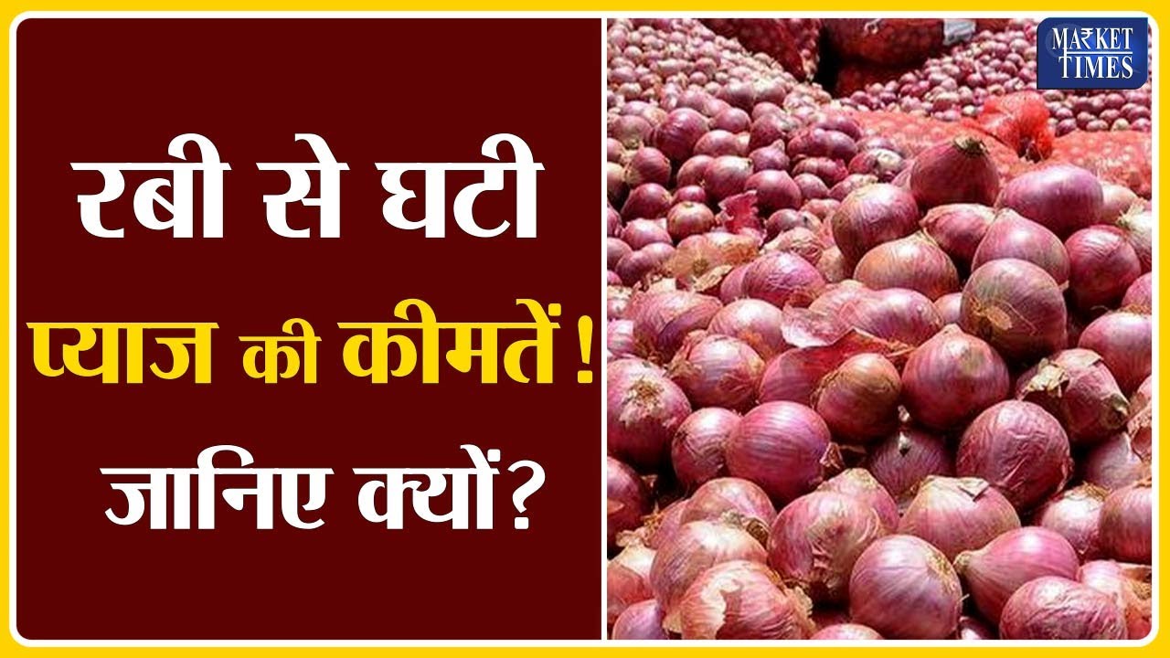 रबी से घटी प्याज की कीमतें ! जानिए क्यों ? Market Times TV | #onion # ...
