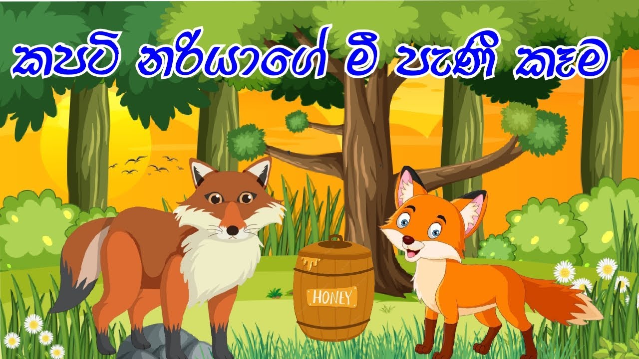 කපටි නරියාගේ මී පැණී කෑම | lama kathandara sinhala | සිංහල කතන්දර ...