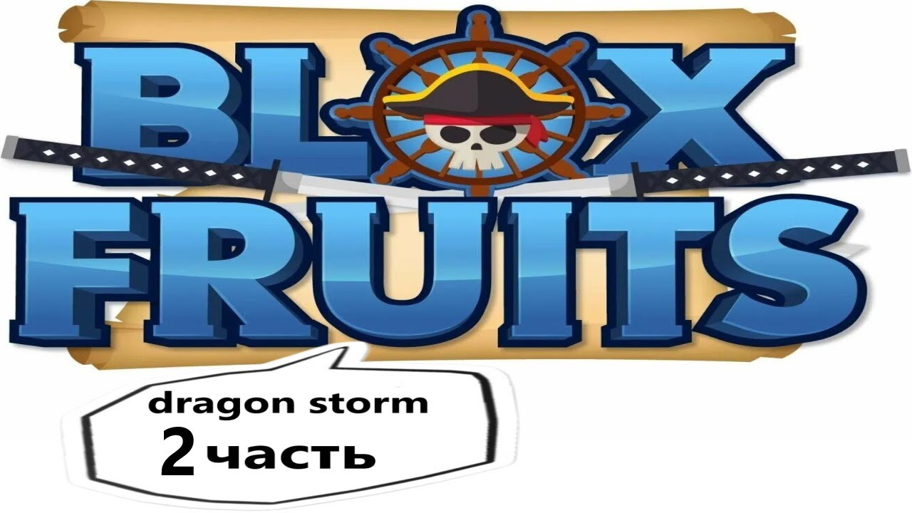 Получение Dragon Storm в Blox fruits (2 часть) - YouTube