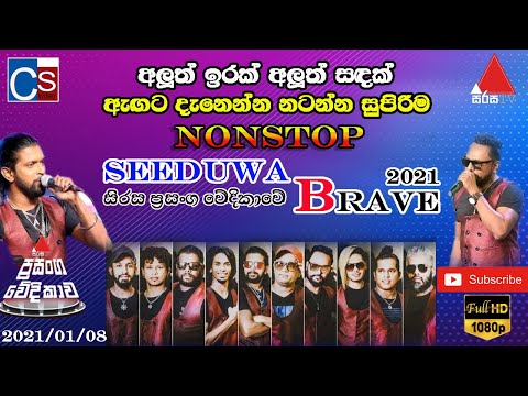 අලුත් ඉරක් අලුත් සදක් | Seeduwa Brave New Nonstop 2021 | Sirasa Prasanga wedikawa 2021 |SL LIVE SHOW