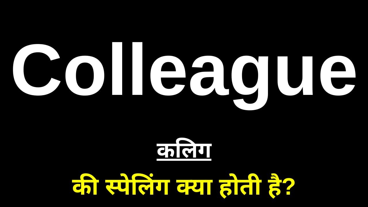 कलिग की स्पेलिंग क्या होती है | Colleague Ki Spelling | Colleague Ka ...