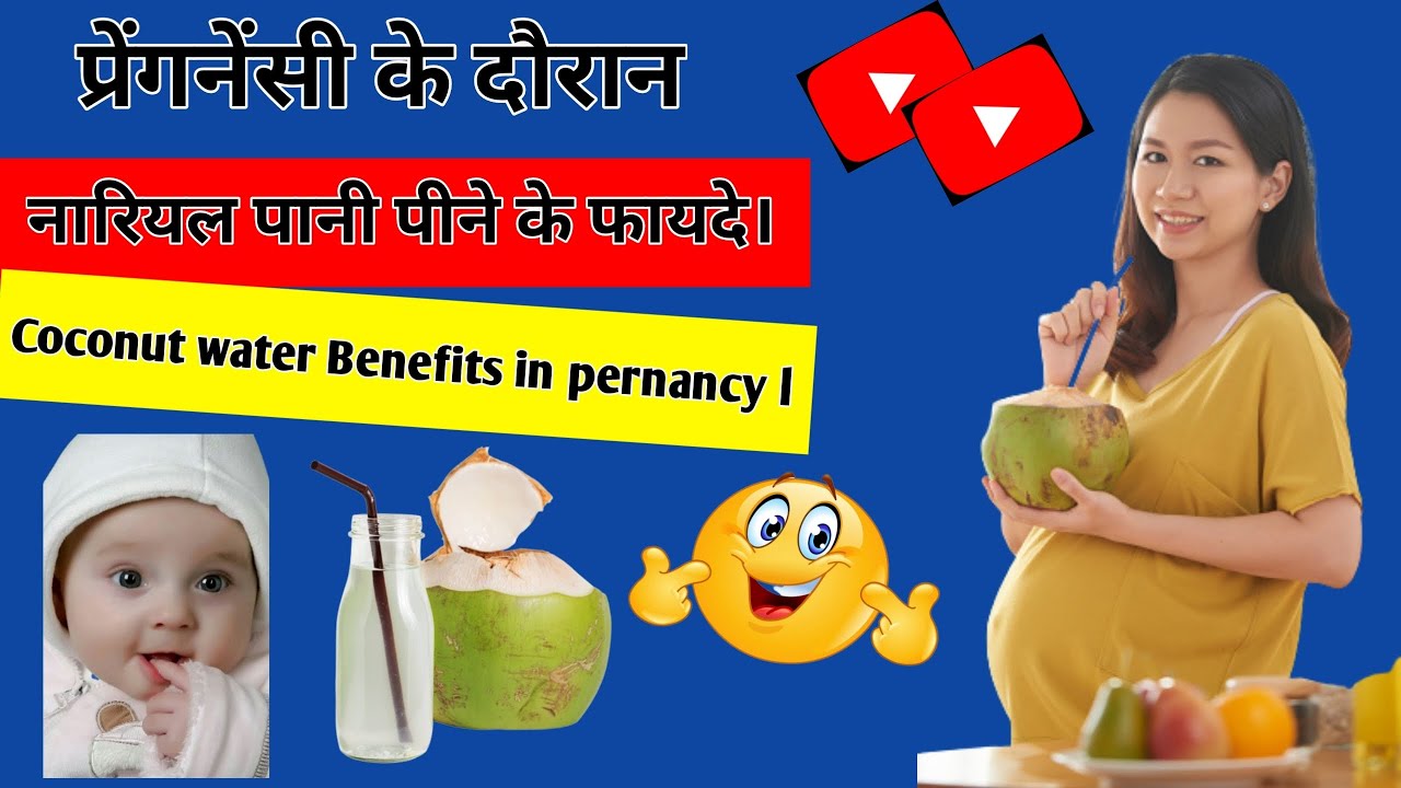 प्रेंगनेंसी में नारियल पानी पीनें के क्या फायदे होते हैं ? Coconut ...