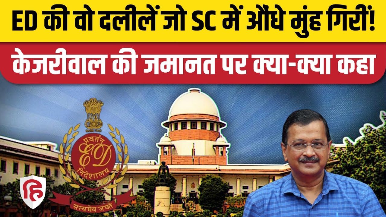 Arvind Kejriwal Released From Tihar Jail: Supreme Court में नहीं चली ED ...