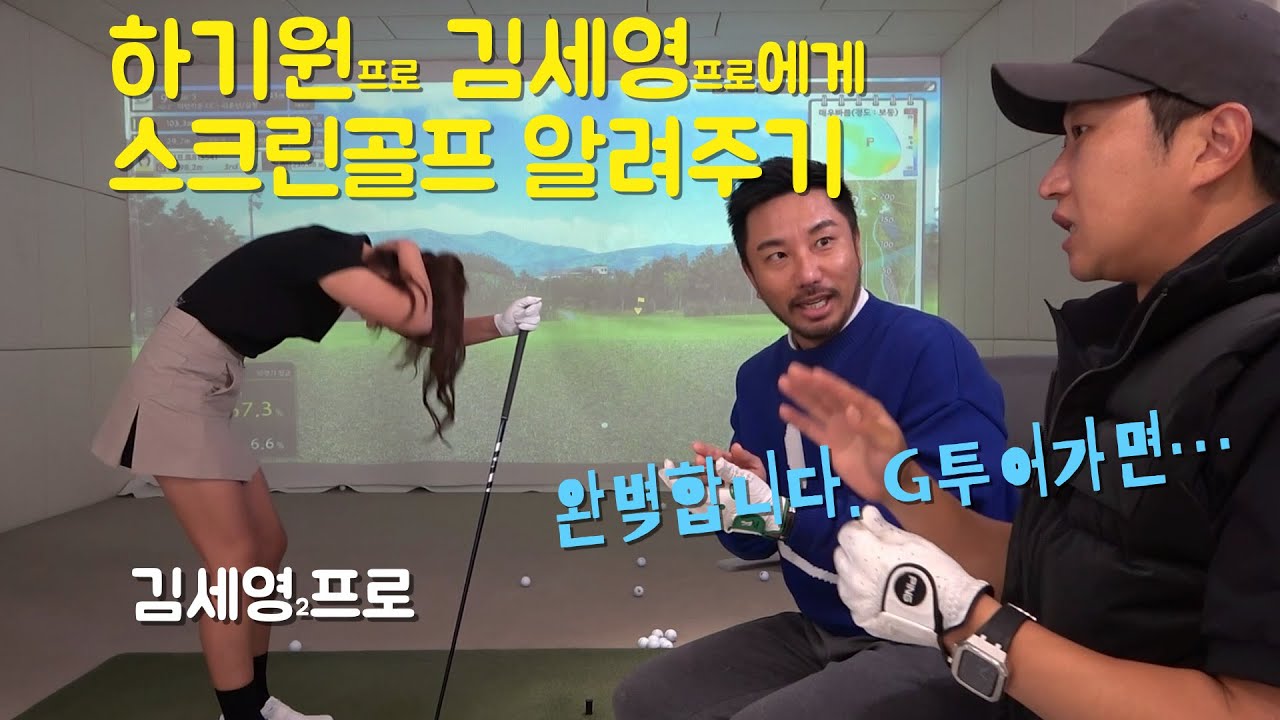 김세영2프로 하기원프로에게 스크린골프를 배우다 가능성은 Youtube