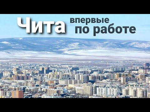 Чита | Отзыв о городе | Забайкальский край