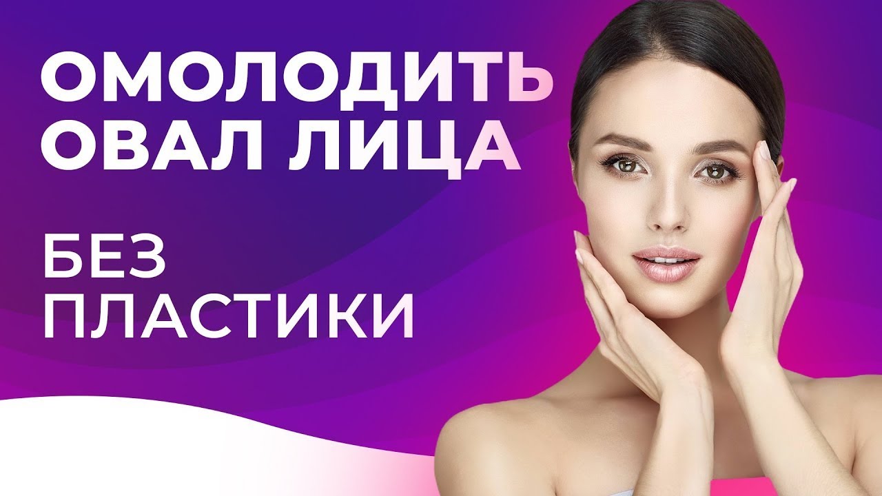 ПОДТЯГИВАЕМ ОВАЛ ЛИЦА. Как подтянуть овал лица в домашних условиях ...