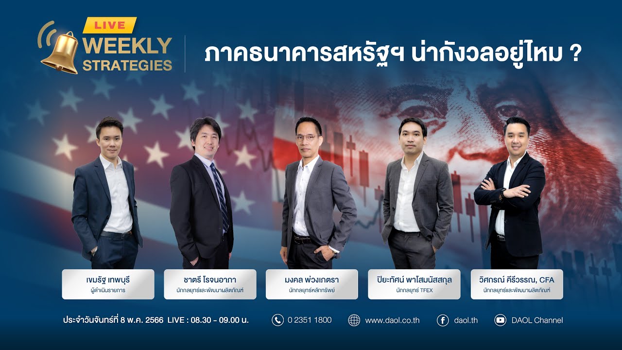 Weekly Strategies ( 8 - 12 พ.ค. 2566 ) - YouTube