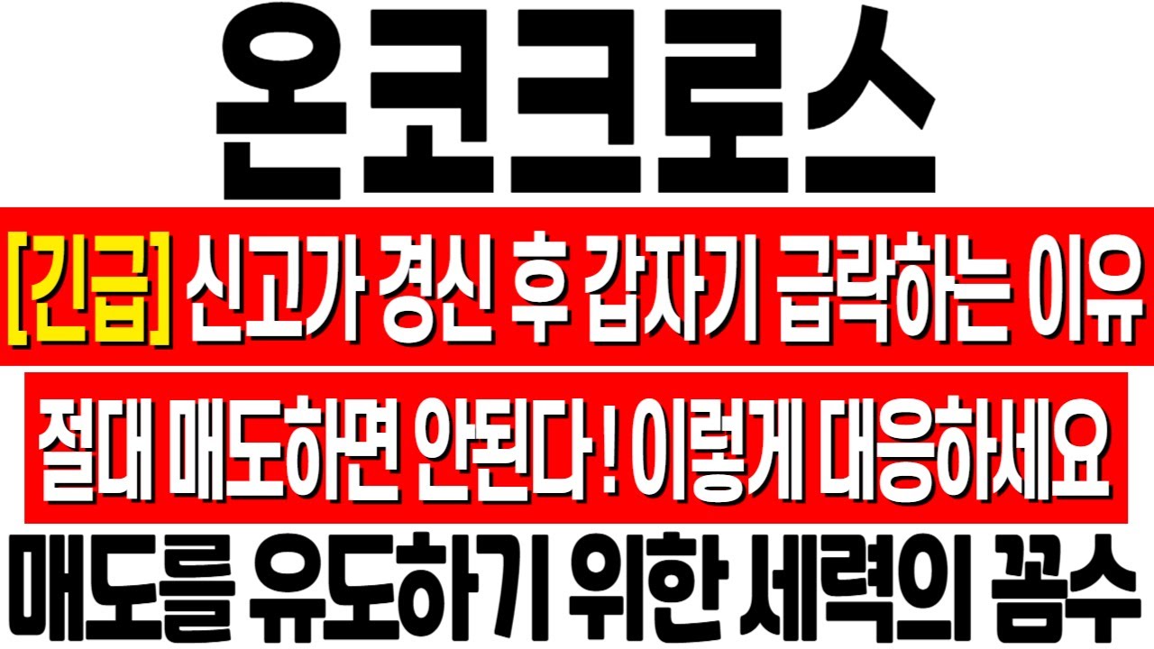 온코크로스 주가 전망 신고가 경신 후 갑자기 급락하는 이유 매도 금지 이제부터 이렇게 대응하세요 온코크로스 주식 분석 온코크로스 목표가 온코크로스 의료ai