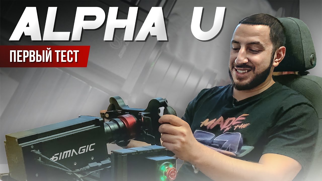 Тестирую Simagic Alpha U и руль GT4 Wheel Carbon | В гостях у подписчика - YouTube