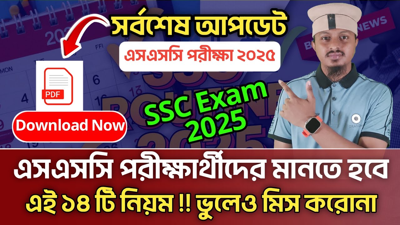 SSC Routine 2025: এসএসসি ২০২৫ রুটিন | PDF ডাউনলোড করুন | Exam Date ...
