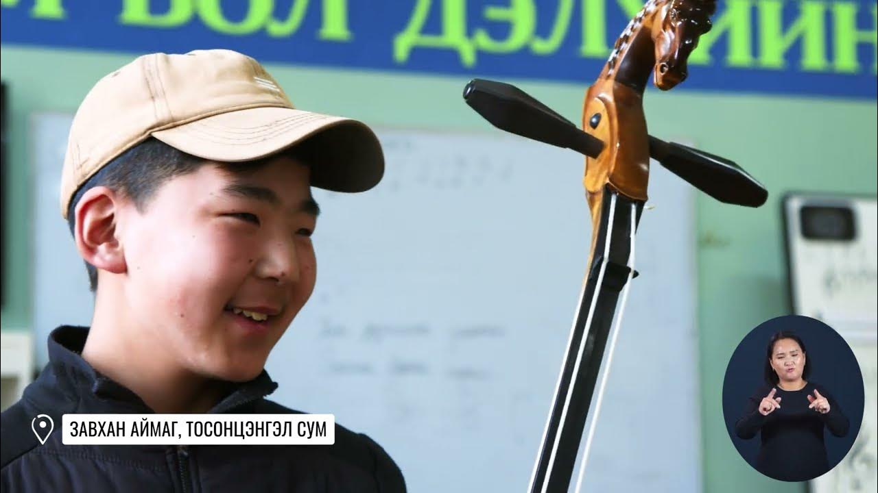 Бичил төслүүдийн амжилтын түүх Завхан аймгийн Тосонцэнгэл сум дохионы хэлмэрчтэй Youtube
