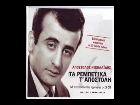 ΑΠΟΣΤΟΛΟΣ ΝΙΚΟΛΑΪΔΗΣ - ΤΑ ΚΑΡΠΟΥΖΙΑ - YouTube