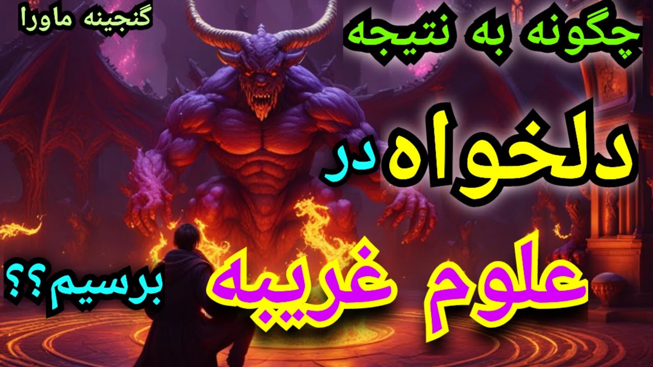 ⛔اسراری ناگفته در موفقیت علوم غریبه، تجربه شخصی دکترماورا دراین برنامه