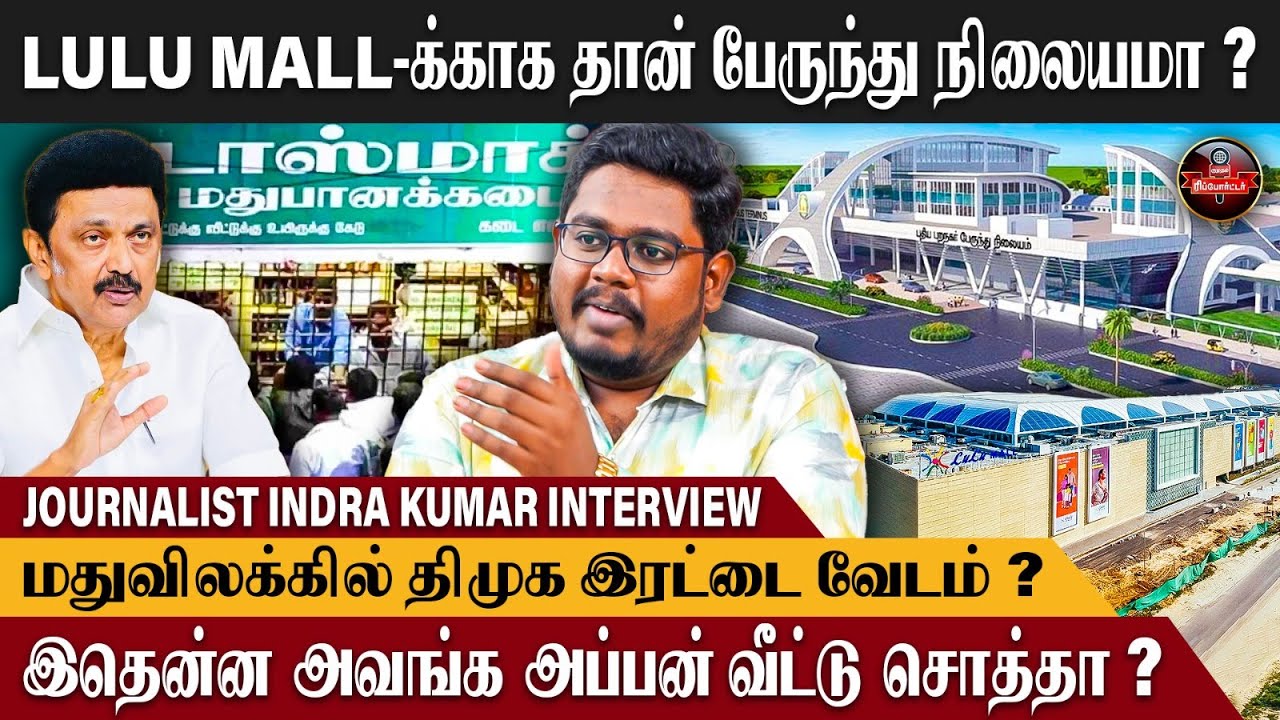 கிளாம்பாக்கம் பேருந்து நிலையம் மக்கள் கேட்டாங்களா? | Journalist Indra ...