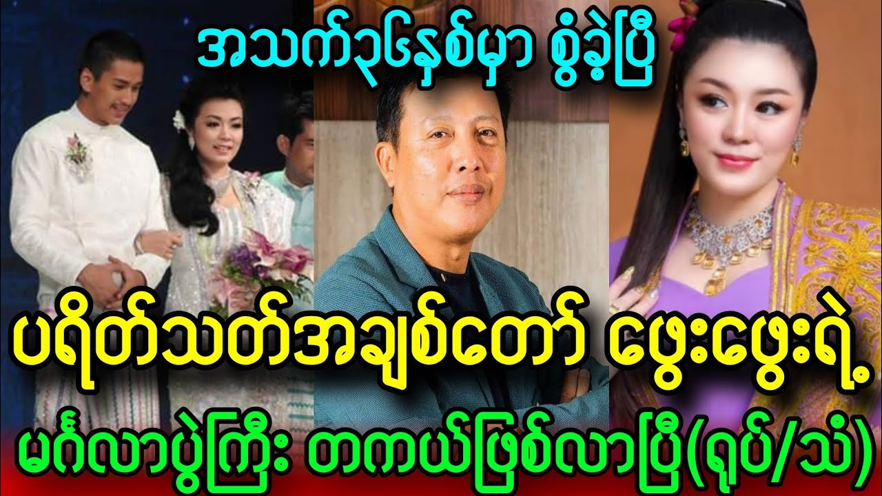 အသက်၃၆နှစ်မှာ မင်းသမီးကြီး ဖွေးဖွေးရဲ့ မင်္ဂလာပွဲ တကယ်ဖြစ်ပြီ၊၊ ကံကောင