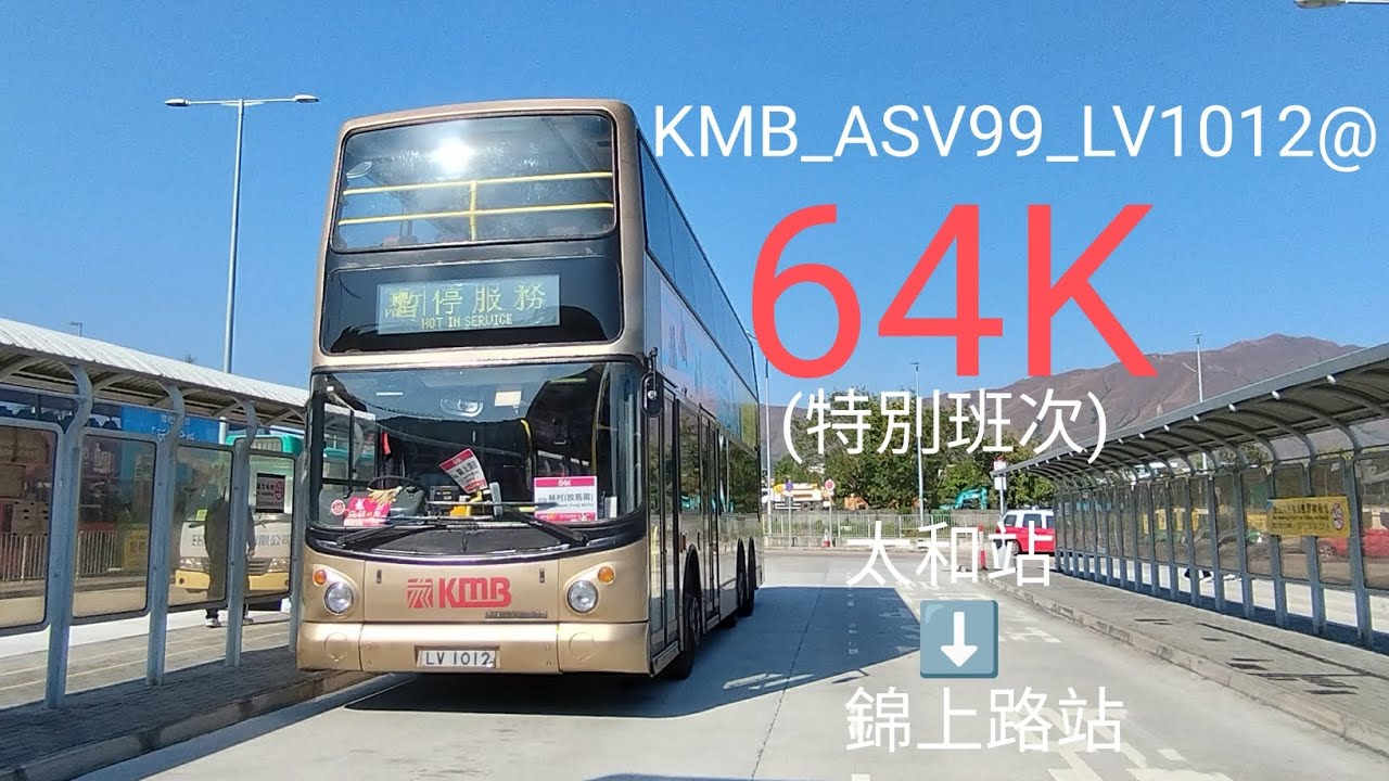 2023/1/24_KMB_ASV99_LV1012@64K(特別班次)_太和站 ️錦上路站 - YouTube