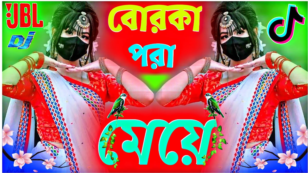 Borka Pora Meye Dj 2024 (Remix)🥵🥀বোরকা পরা মেয়ে পাগল করেছে ডিজে গান dj ...