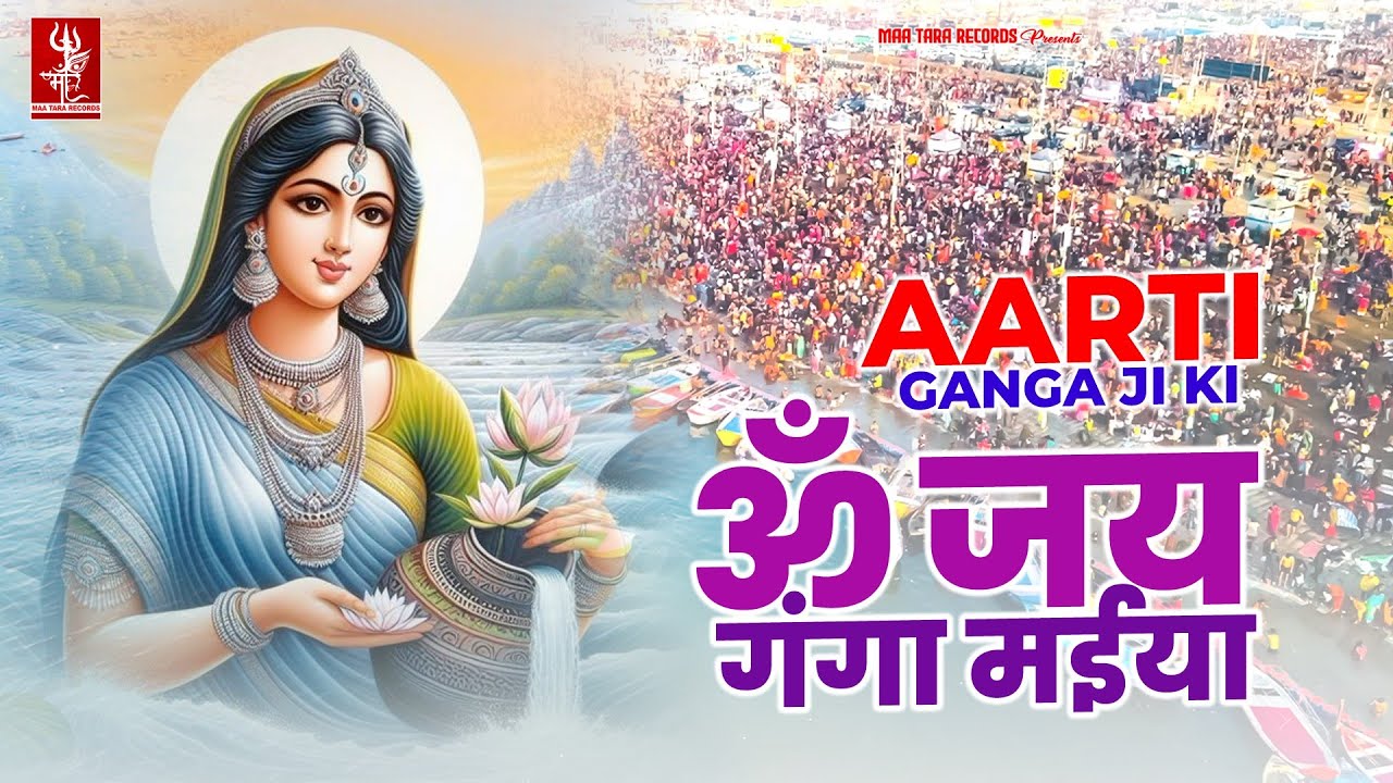 ॐ जय गंगे माता - Om Jai Ganga Mata | श्री गंगा जी की आरती | महाकुंभ ...