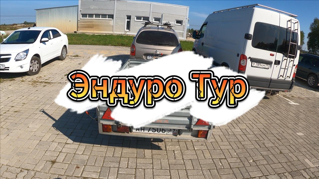 Эндуро тур - YouTube