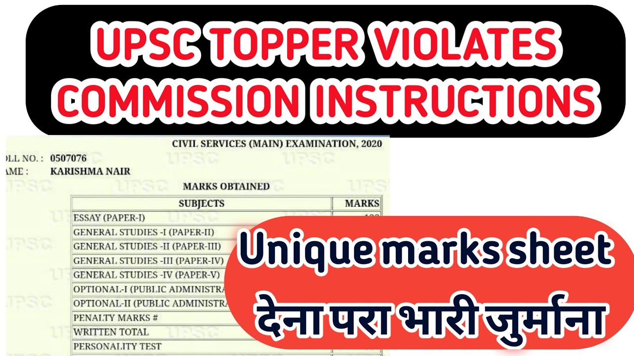 Unique marks sheet देना परा भारी जुर्माना | UPSC TOPPER KARISHMA NAIR VIOLAT commission ...
